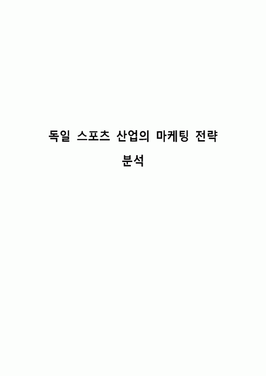 독일 스포츠 산업의 마케팅 전략 분석
