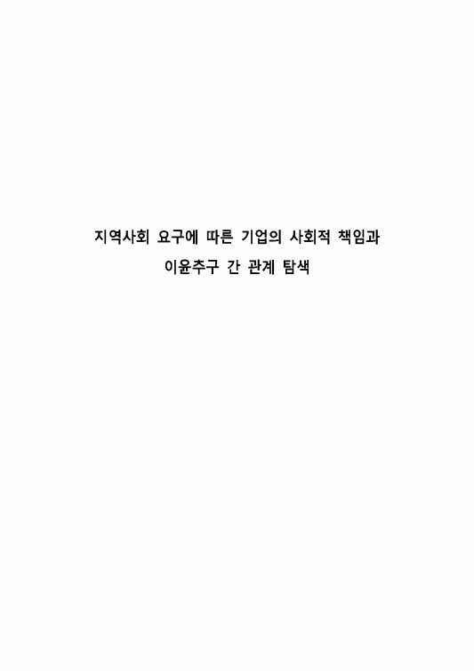 지역사회 요구에 따른 기업의 사회적 책임과 이윤추구 간 관계 탐색