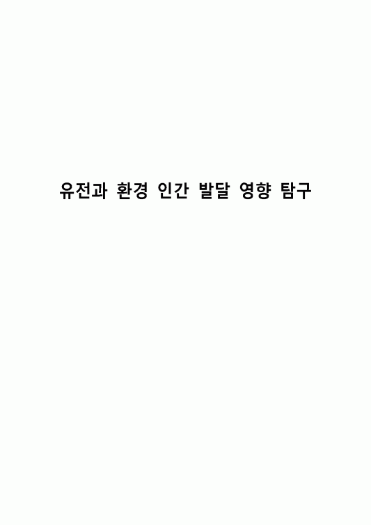 유전과 환경 인간 발달 영향 탐구