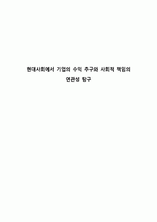 현대사회에서 기업의 수익 추구와 사회적 책임의 연관성 탐구