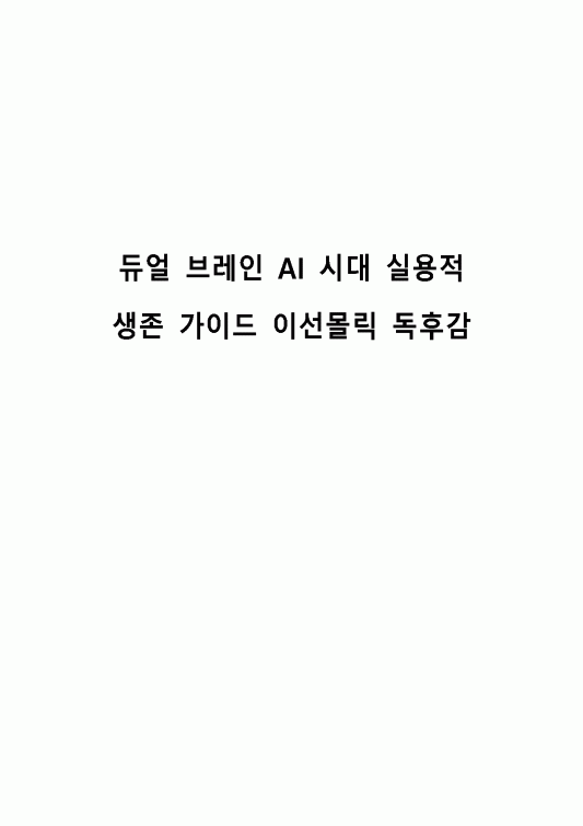 듀얼 브레인 AI 시대 실용적 생존 가이드 이선몰릭 독후감