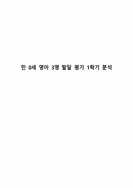 만 0세 영아 3명 발달 평가 1학기 분석