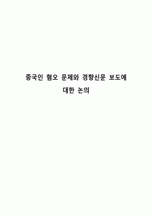 중국인 혐오 문제와 경향신문 보도에 대한 논의