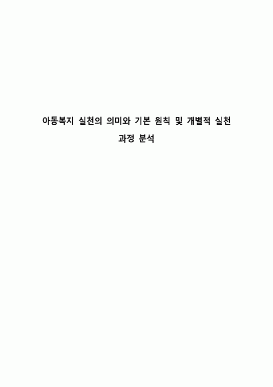 아동복지 실천의 의미와 기본 원칙 및 개별적 실천 과정 분석