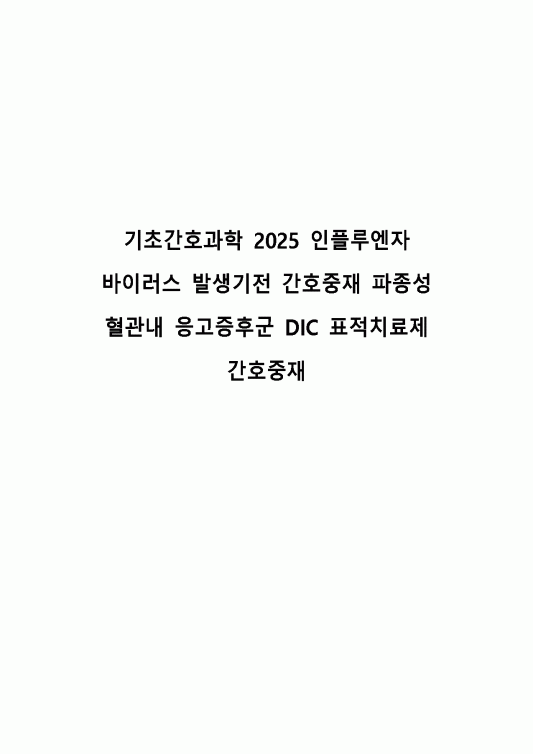 기초간호과학 2025 인플루엔자 바이러스 발생기전 간호중재 파종성 혈관내 응고증후군 DIC 표적치료제 간호중재