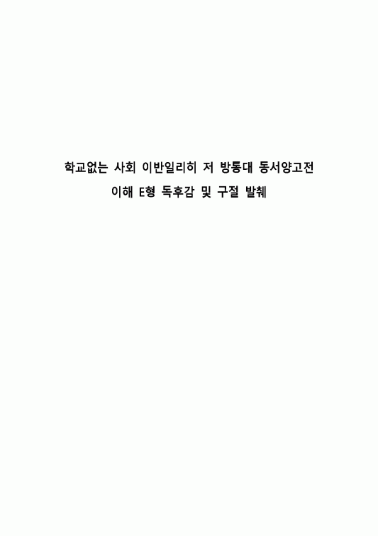 학교없는 사회 이반일리히 저 방통대 동서양고전 이해 E형 독후감 및 구절 발췌