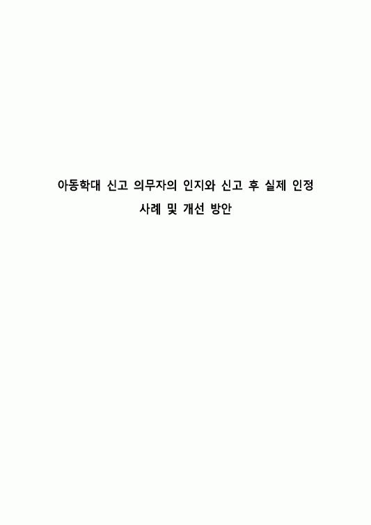 아동학대 신고 의무자의 인지와 신고 후 실제 인정 사례 및 개선 방안
