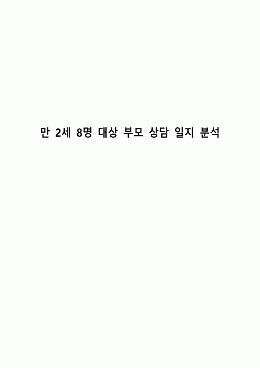 만 2세 8명 대상 부모 상담 일지 분석
