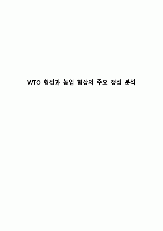 WTO 협정과 농업 협상의 주요 쟁점 분석