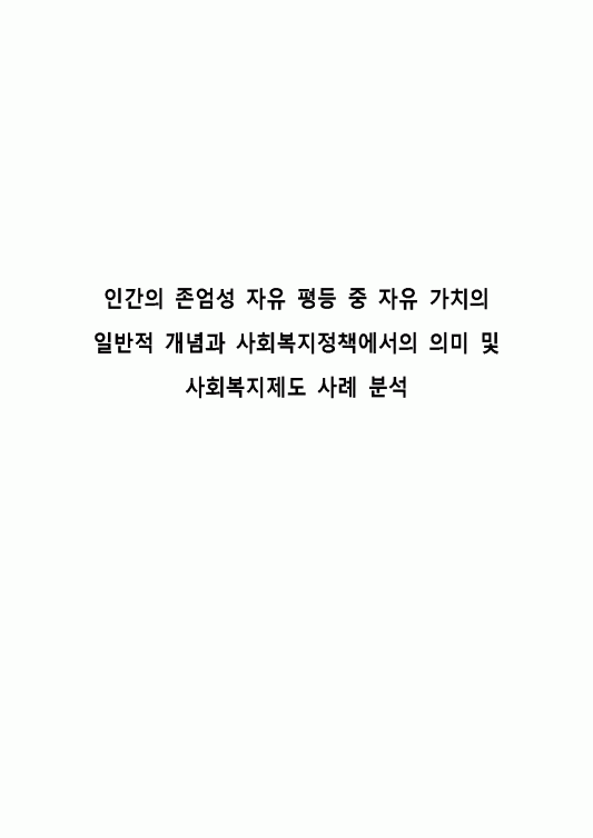인간의 존엄성 자유 평등 중 자유 가치의 일반적 개념과 사회복지정책에서의 의미 및 사회복지제도 사례 분석