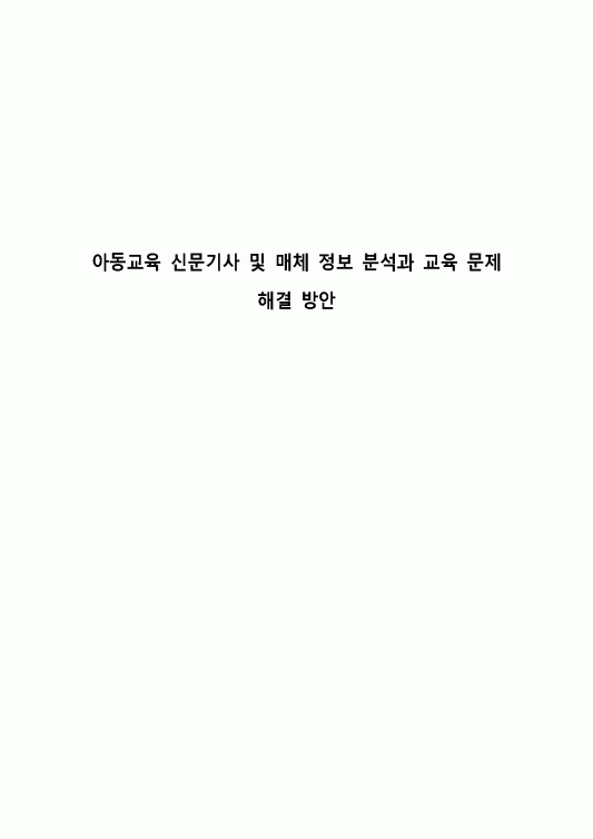 아동교육 신문기사 및 매체 정보 분석과 교육 문제 해결 방안