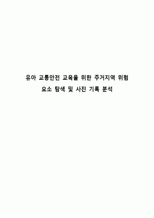 유아 교통안전 교육을 위한 주거지역 위험 요소 탐색 및 사진 기록 분석