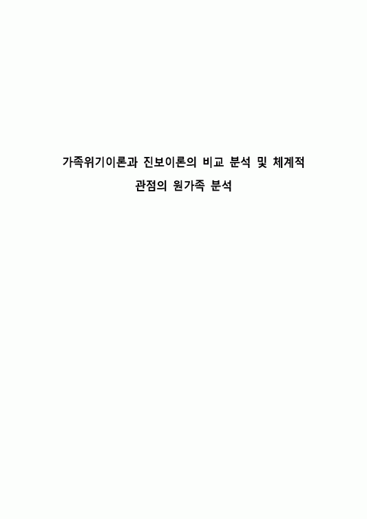 가족위기이론과 진보이론의 비교 분석 및 체계적 관점의 원가족 분석