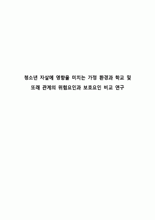 청소년 자살에 영향을 미치는 가정 환경과 학교 및 또래 관계의 위험요인과 보호요인 비교 연구