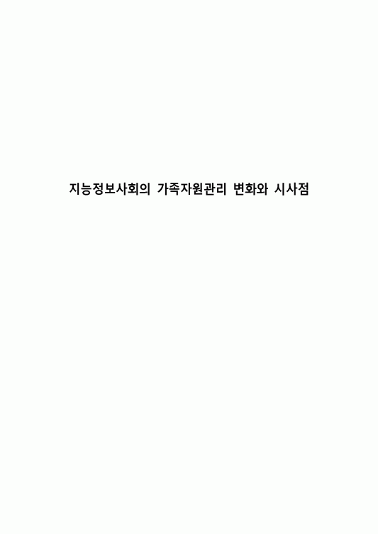 지능정보사회의 가족자원관리 변화와 시사점