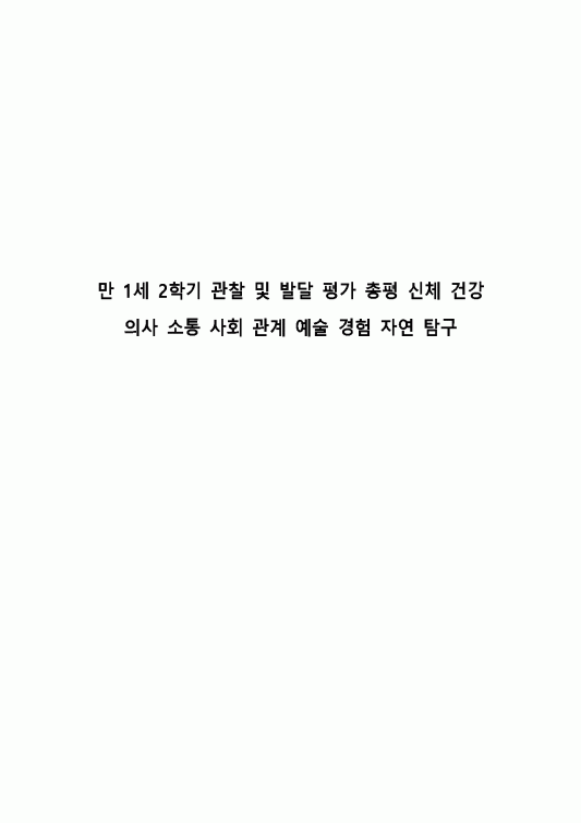 만 1세 2학기 관찰 및 발달 평가 총평 신체 건강 의사 소통 사회 관계 예술 경험 자연 탐구