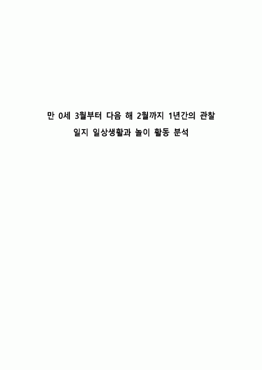 만 0세 3월부터 다음 해 2월까지 1년간의 관찰 일지 일상생활과 놀이 활동 분석