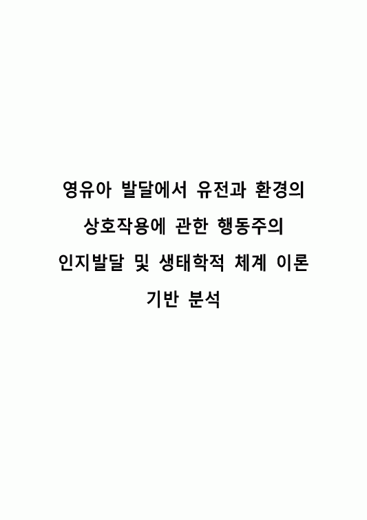 영유아 발달에서 유전과 환경의 상호작용에 관한 행동주의 인지발달 및 생태학적 체계 이론 기반 분석