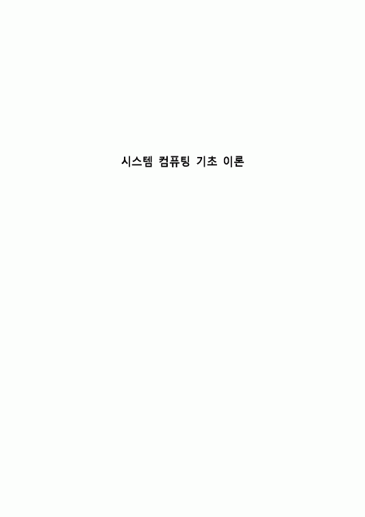 시스템 컴퓨팅 기초 이론