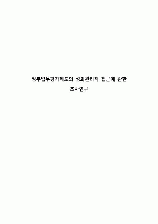 정부업무평가제도의 성과관리적 접근에 관한 조사연구