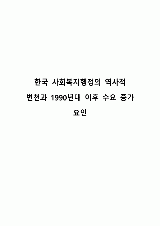 한국 사회복지행정의 역사적 변천과 1990년대 이후 수요 증가 요인
