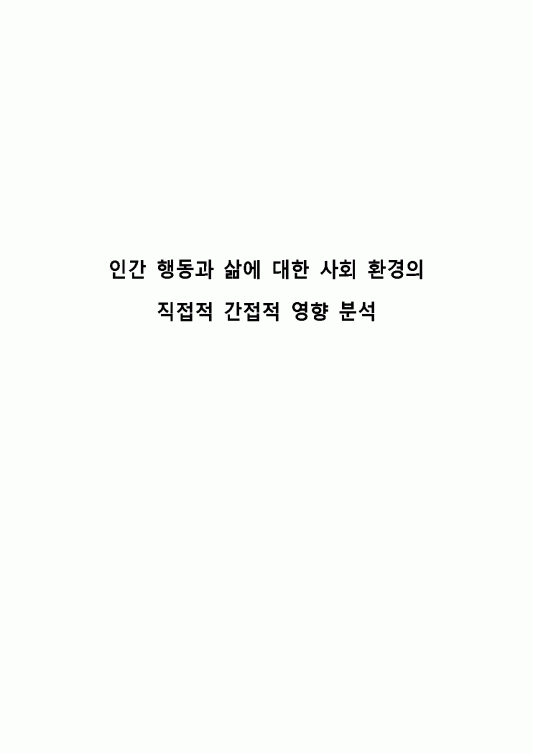 인간 행동과 삶에 대한 사회 환경의 직접적 간접적 영향 분석