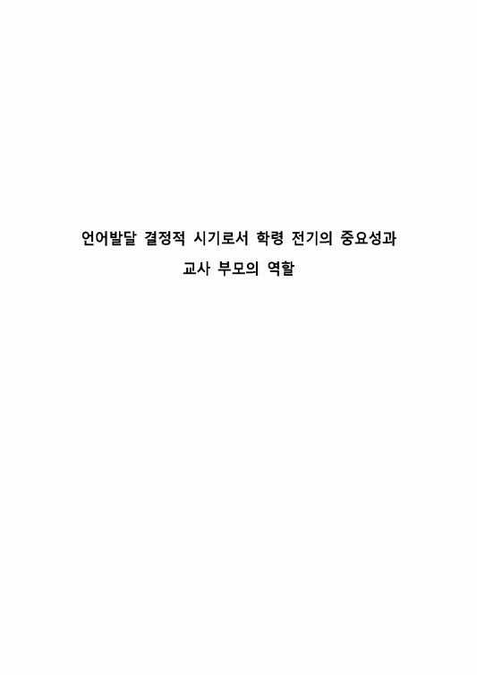 언어발달 결정적 시기로서 학령 전기의 중요성과 교사 부모의 역할