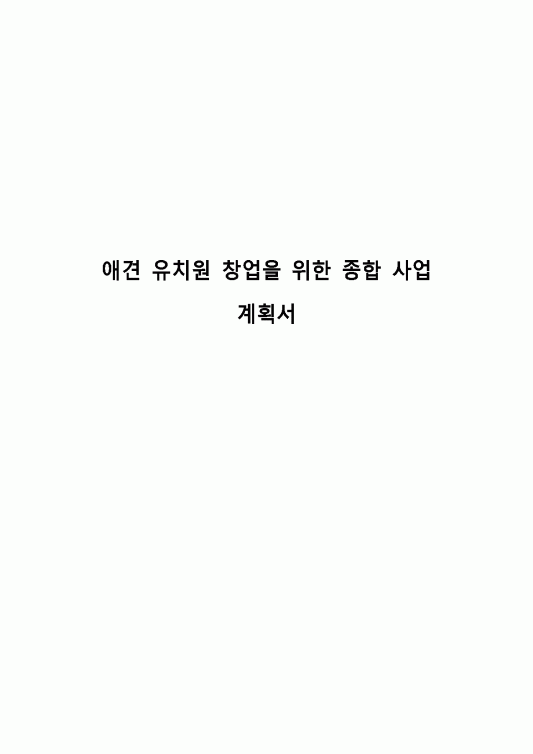 애견 유치원 창업을 위한 종합 사업 계획서