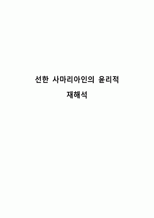 선한 사마리아인의 윤리적 재해석