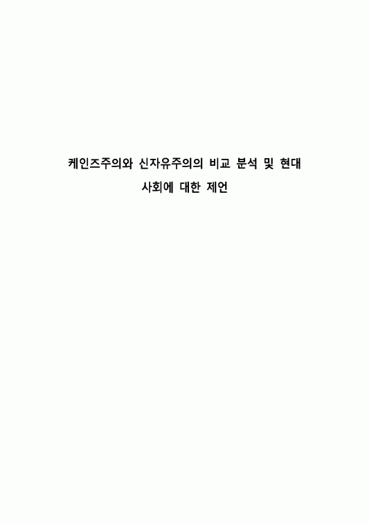 케인즈주의와 신자유주의의 비교 분석 및 현대 사회에 대한 제언