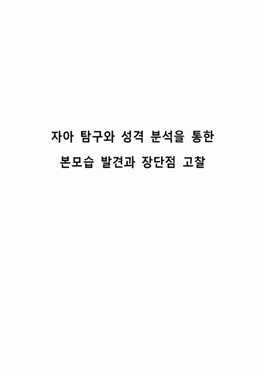 자아 탐구와 성격 분석을 통한 본모습 발견과 장단점 고찰