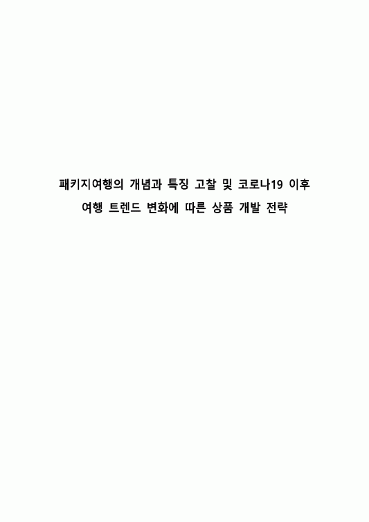 패키지여행의 개념과 특징 고찰 및 코로나19 이후 여행 트렌드 변화에 따른 상품 개발 전략