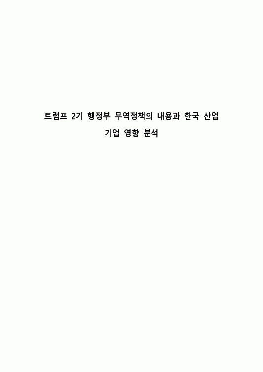 트럼프 2기 행정부 무역정책의 내용과 한국 산업 기업 영향 분석