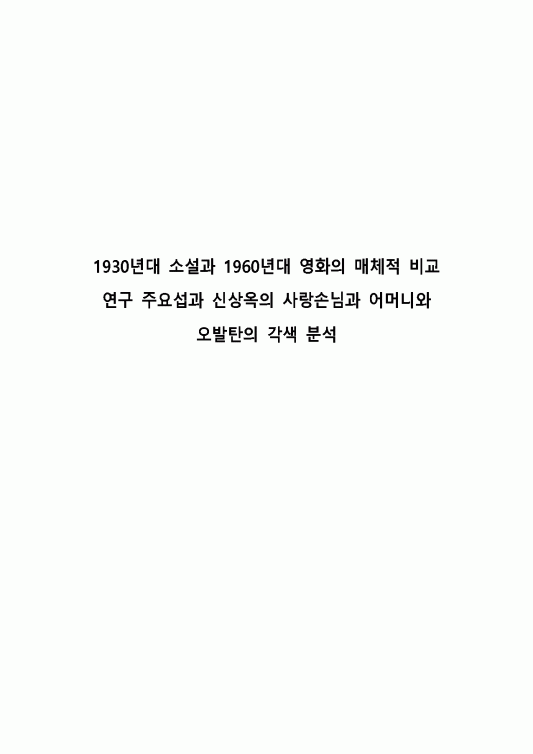 1930년대 소설과 1960년대 영화의 매체적 비교 연구 주요섭과 신상옥의 사랑손님과 어머니와 오발탄의 각색 분석