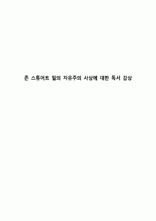 존 스튜어트 밀의 자유주의 사상에 대한 독서 감상