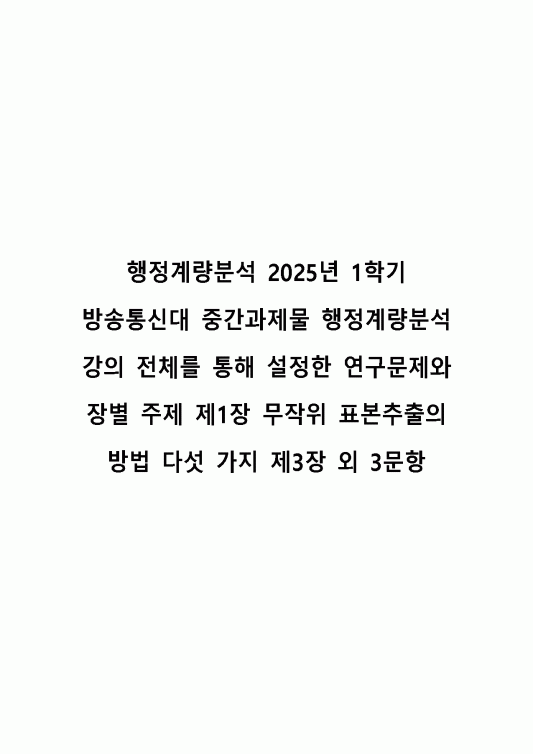 행정계량분석 2025년 1학기 방송통신대 중간과제물 행정계량분석 강의 전체를 통해 설정한 연구문제와 장별 주제 제1장 무작위 표본추출의 방법 다섯 가지 제3장 외 3문항