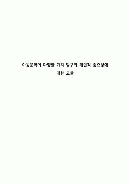 아동문학의 다양한 가치 탐구와 개인적 중요성에 대한 고찰