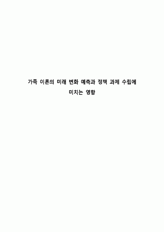 가족 이론의 미래 변화 예측과 정책 과제 수립에 미치는 영향