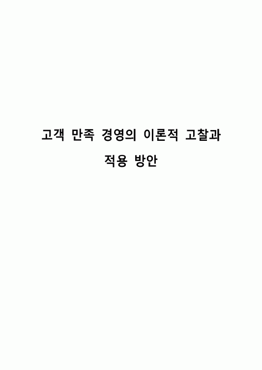 고객 만족 경영의 이론적 고찰과 적용 방안