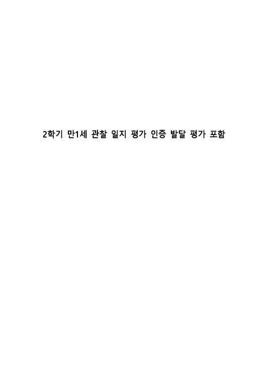 2학기 만1세 관찰 일지 평가 인증 발달 평가 포함