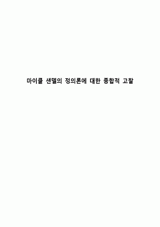 마이클 샌델의 정의론에 대한 종합적 고찰