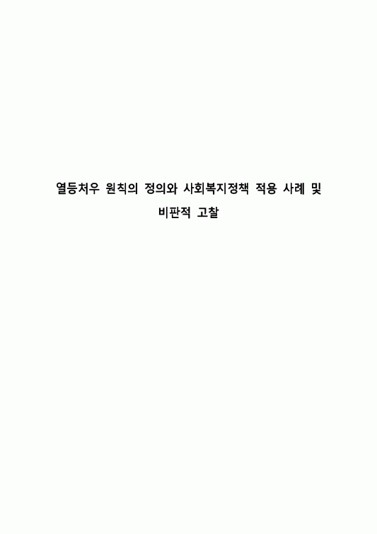 열등처우 원칙의 정의와 사회복지정책 적용 사례 및 비판적 고찰