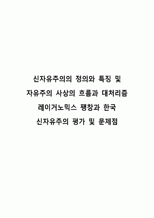 신자유주의의 정의와 특징 및 자유주의 사상의 흐름과 대처리즘 레이거노믹스 팽창과 한국 신자유주의 평가 및 문제점