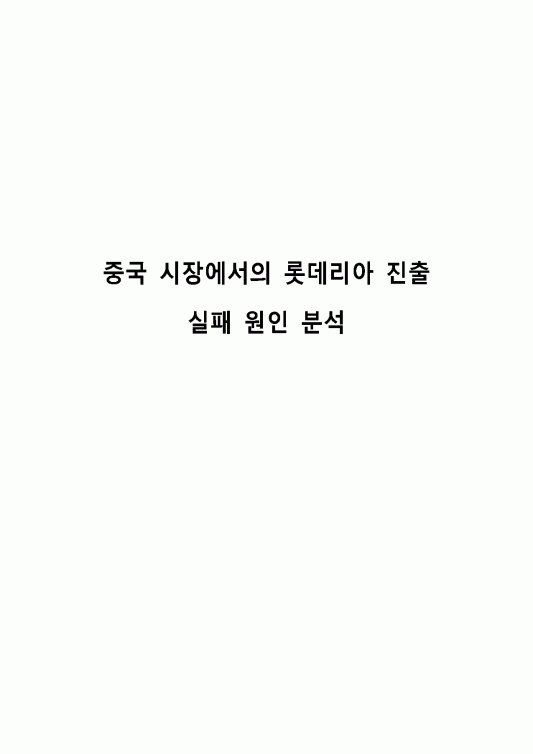 중국 시장에서의 롯데리아 진출 실패 원인 분석