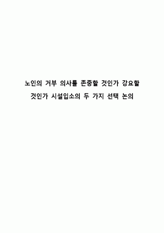 노인의 거부 의사를 존중할 것인가 강요할 것인가 시설입소의 두 가지 선택 논의