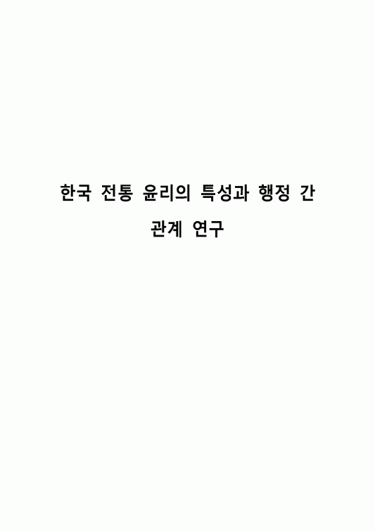 한국 전통 윤리의 특성과 행정 간 관계 연구