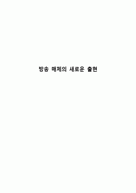 방송 매체의 새로운 출현