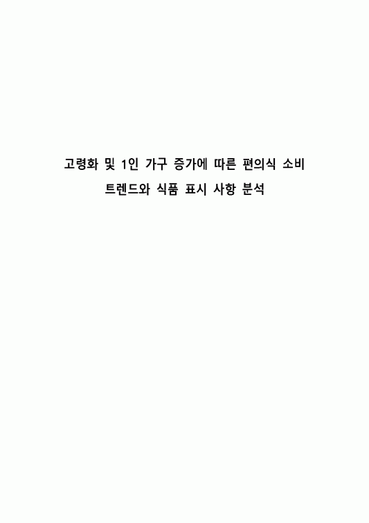 고령화 및 1인 가구 증가에 따른 편의식 소비 트렌드와 식품 표시 사항 분석