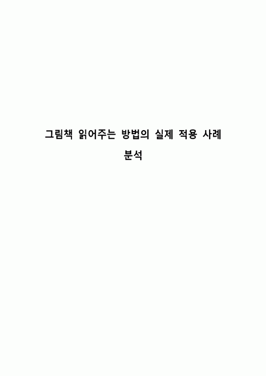 그림책 읽어주는 방법의 실제 적용 사례 분석