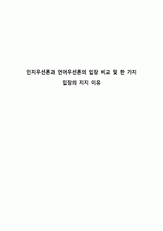 인지우선론과 언어우선론의 입장 비교 및 한 가지 입장의 지지 이유
